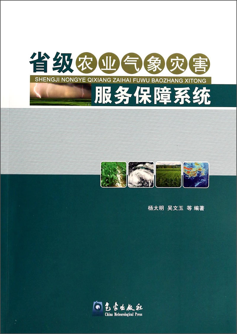 省级农业气象灾害服务保障系统