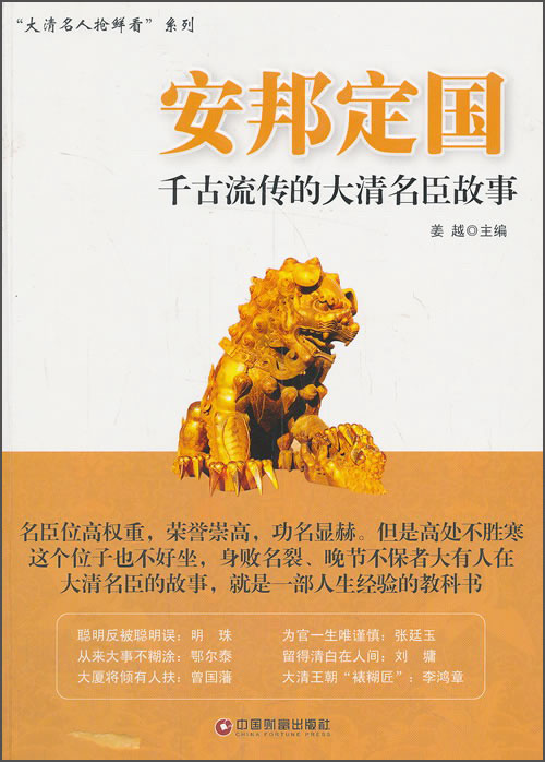 安邦定国：千古流传的大清名臣故事