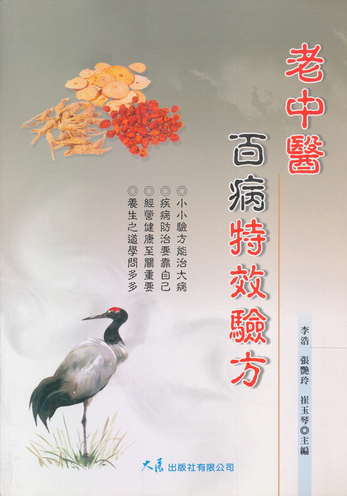 老中醫百病特效驗方