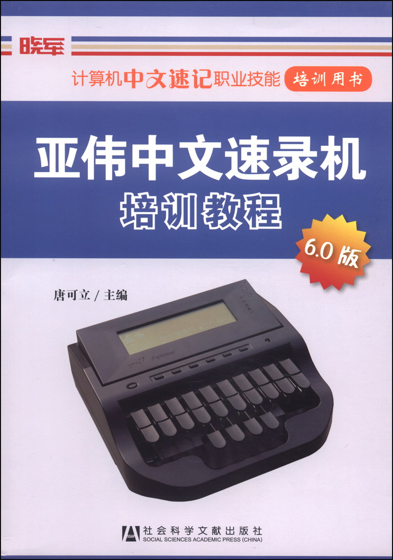 计算机中文速记职业技能培训用书：亚伟中文速录机培训教程（6.0版）
