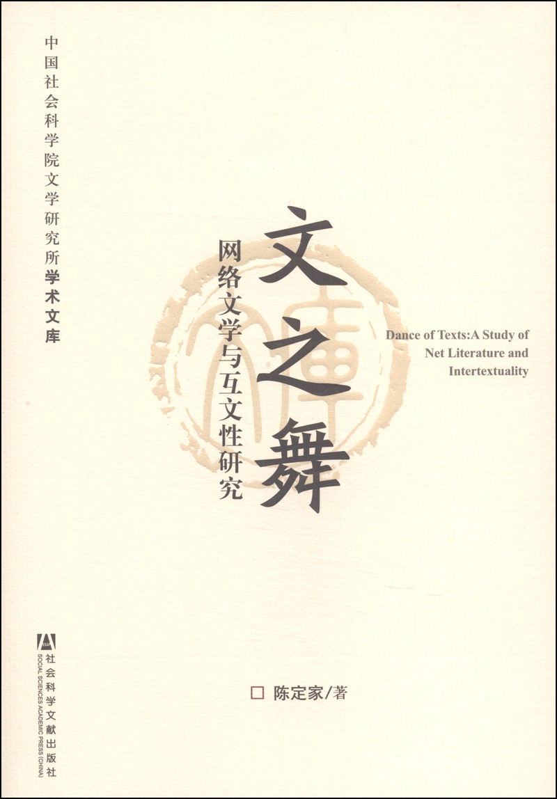 中国社会科学院文学研究所学术文库·文之舞：网络文学与互文性研究