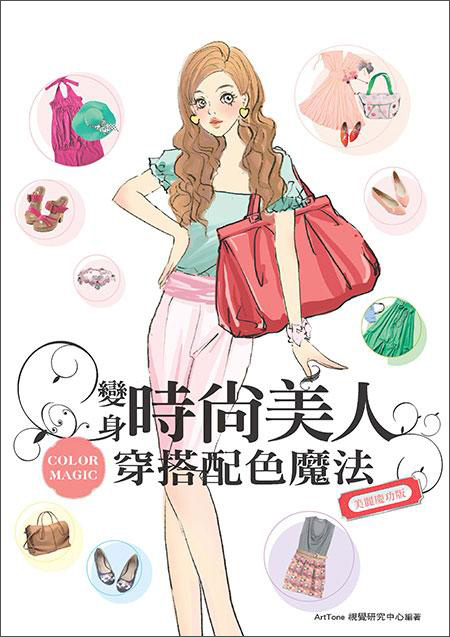 變身時尚美人：穿搭配色魔法（美麗慶功版）