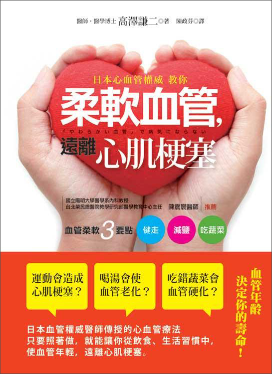 日本心血管權威教你柔軟血管·遠離心肌梗塞