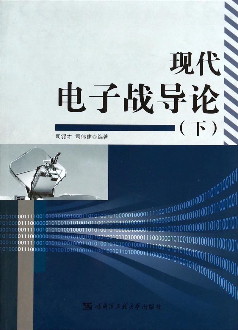 现代电子战导论（下）