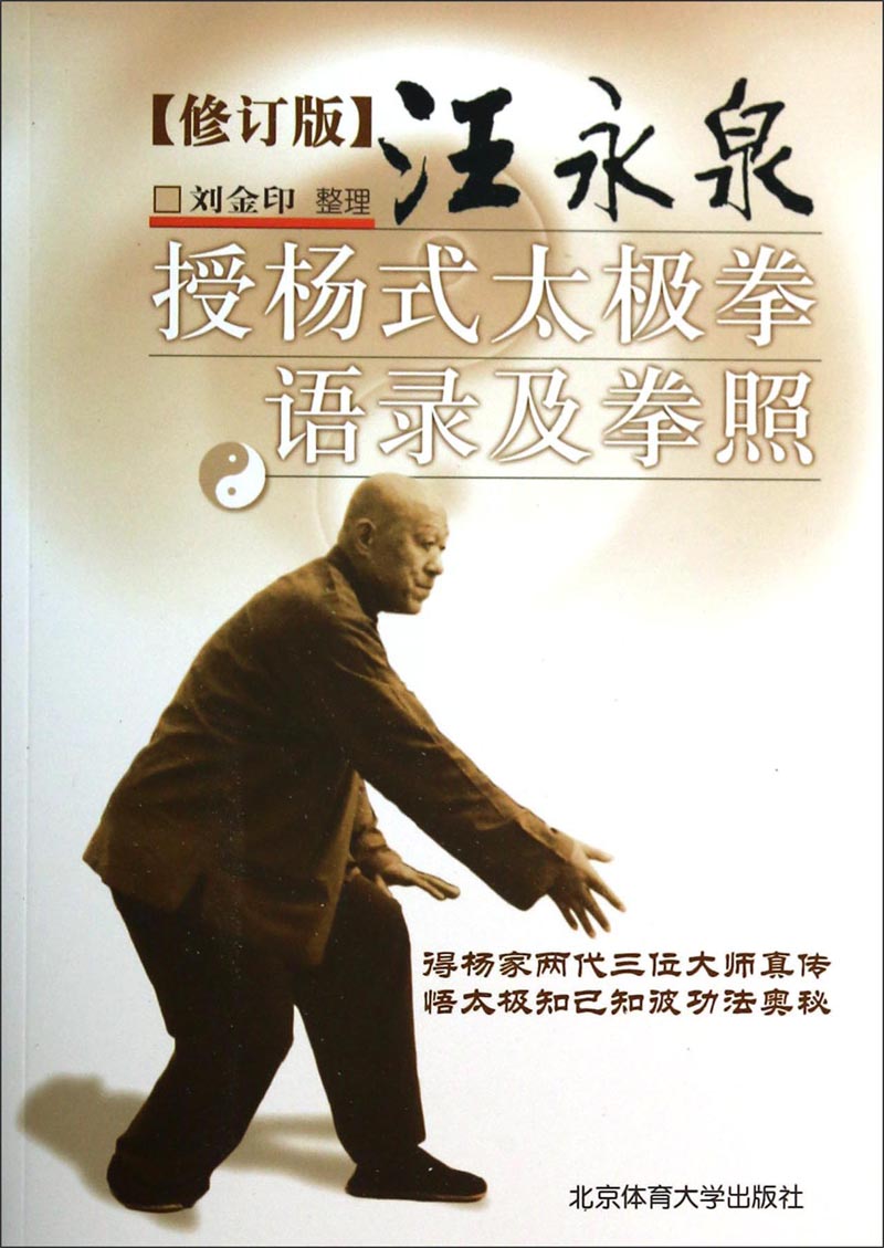 汪永泉授杨式太极拳语录及拳照（修订版）