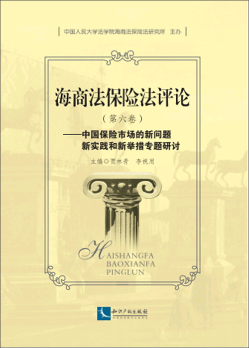 海商法保险法评论（第六卷）