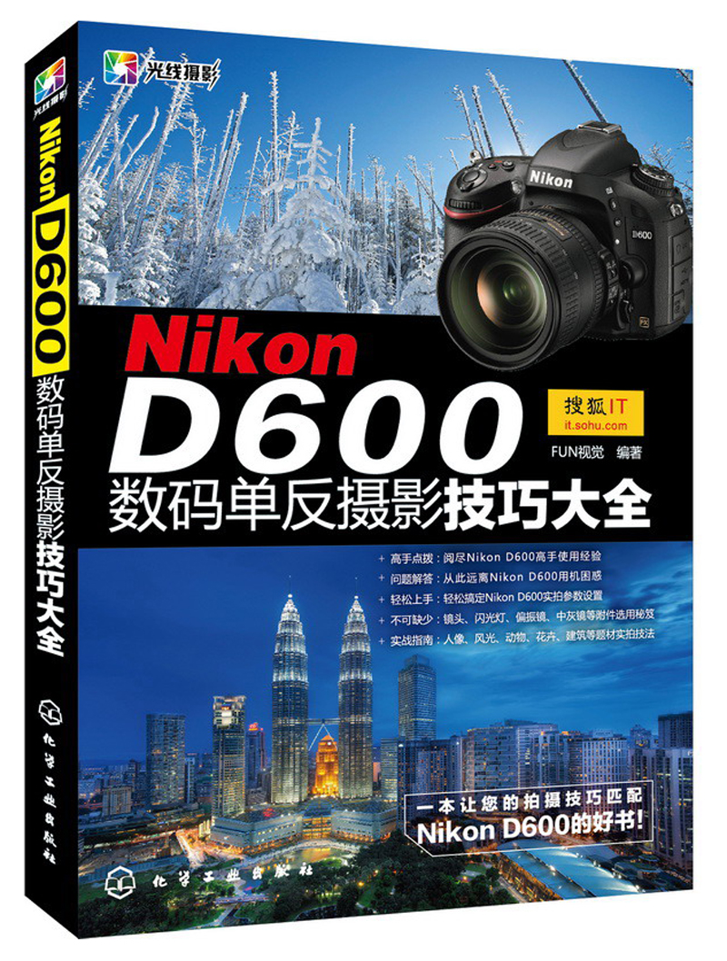 Nikon D600数码单反摄影技巧大全