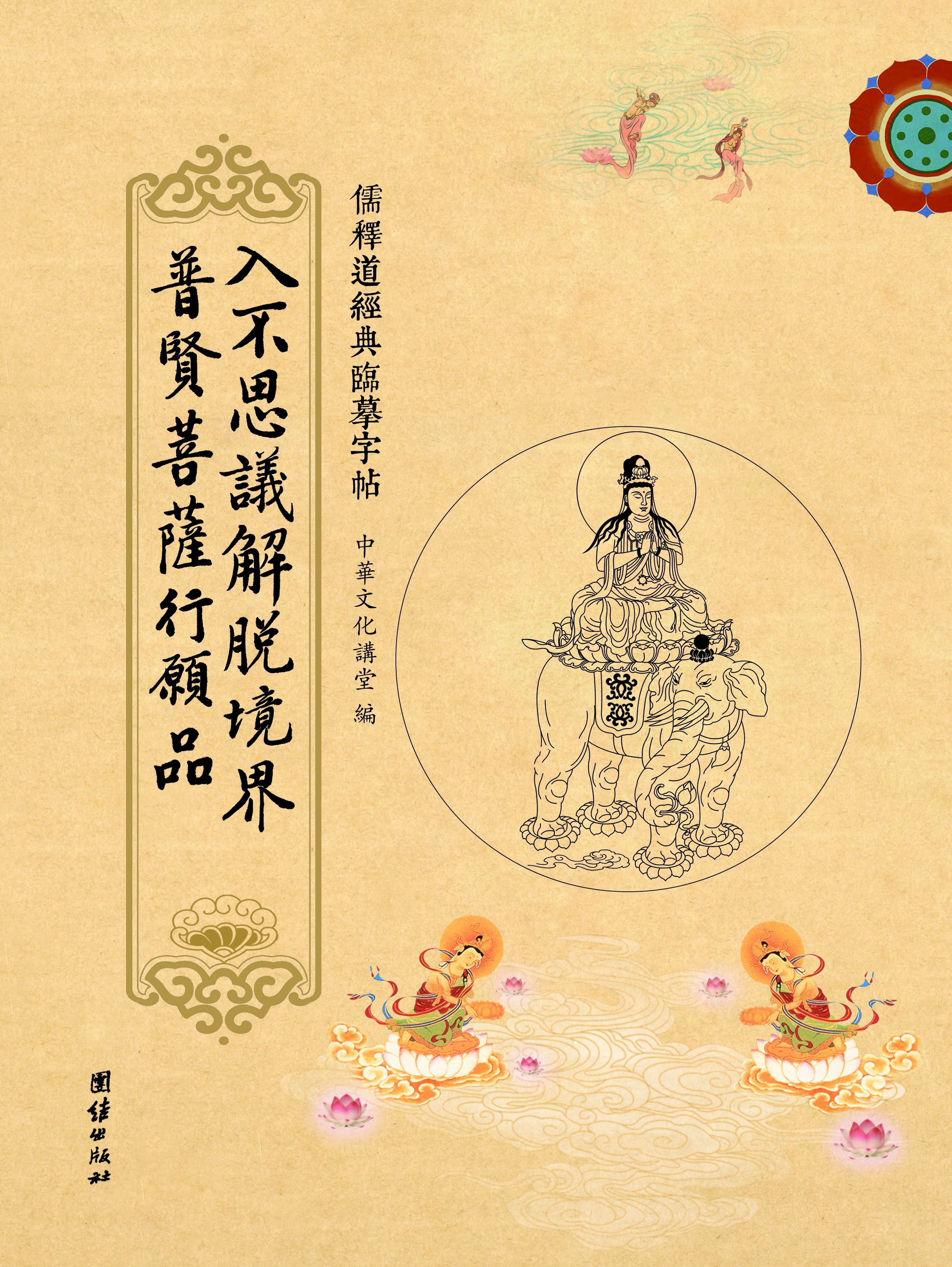 儒释道经典临摹字帖：入不思议解脱境界普贤菩萨行愿品