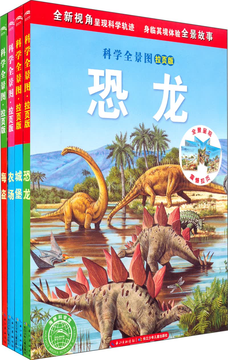 科学全景图（拉页版 套装全4册）