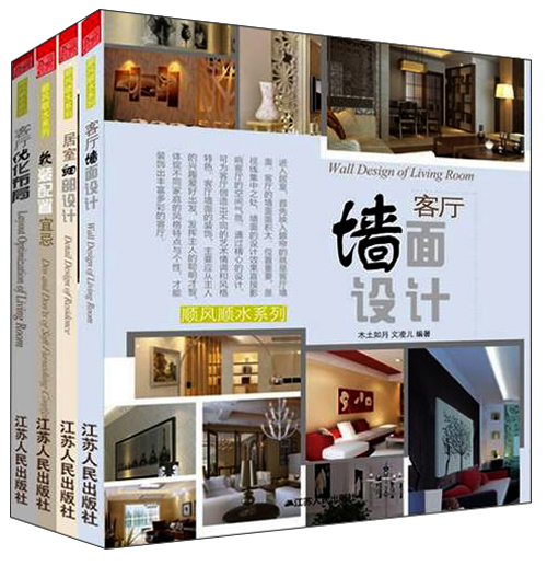 顺风顺水家居系列丛书：客厅墙面设计+居室细部设计+软装配置宜忌+客厅优化布局（套装全4册）