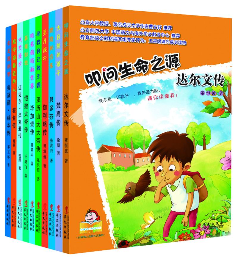 世界伟人成长传记系列：可爱的“坏孩子”第2季（套装共10册）