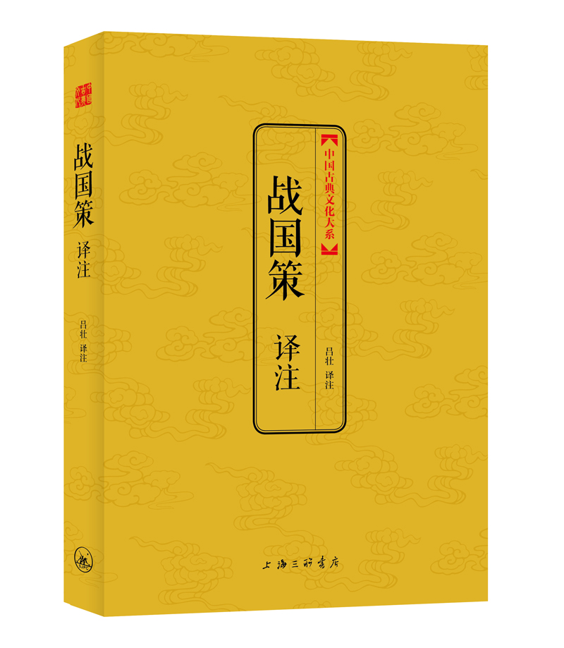 战国策译注（中国古典文化大系）