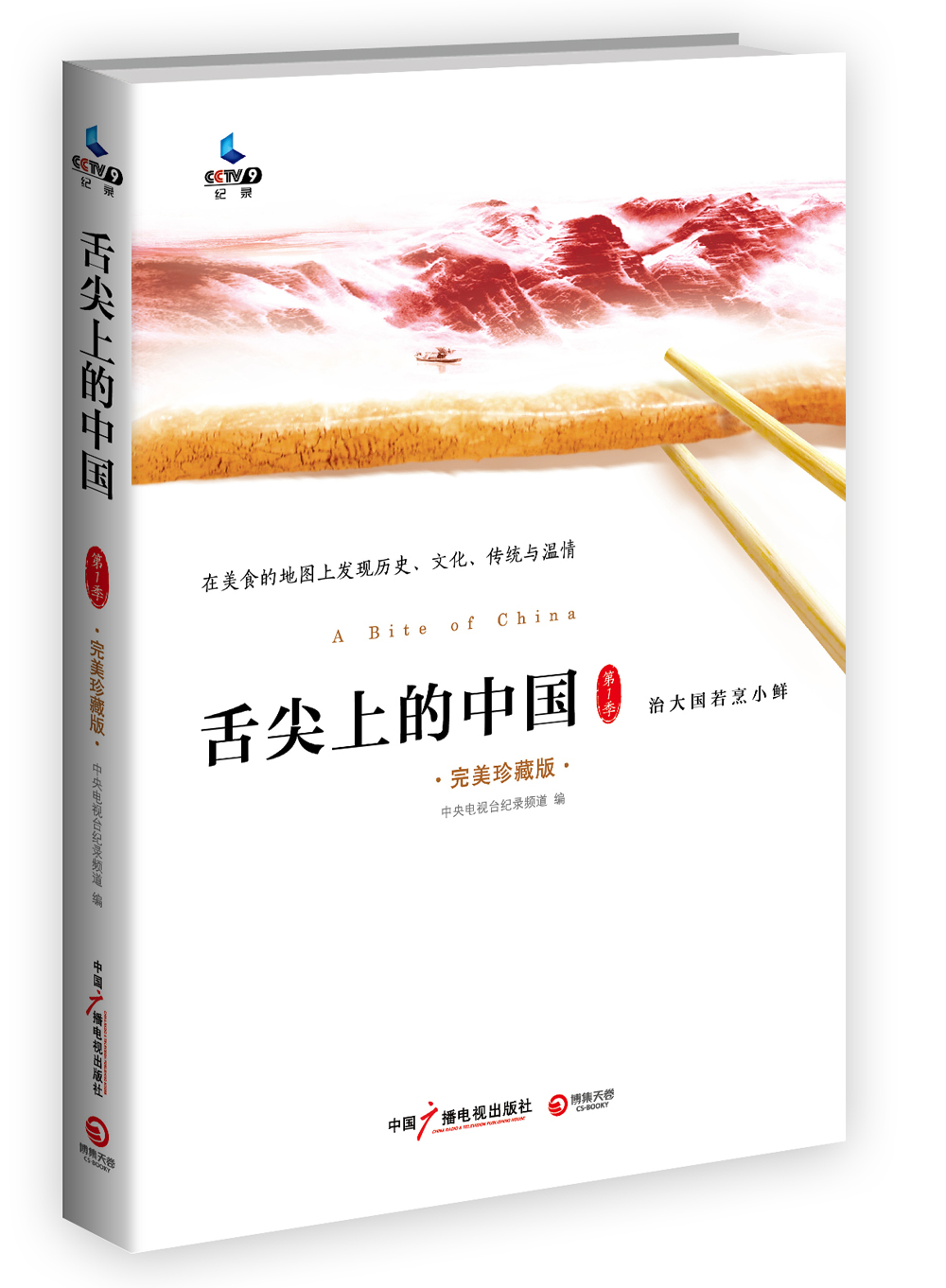 舌尖上的中国（第1季 完美珍藏版）