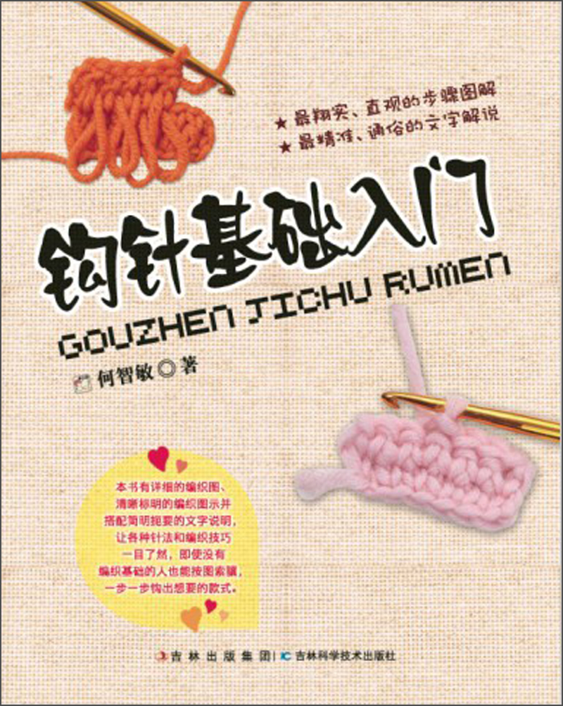 钩针基础入门