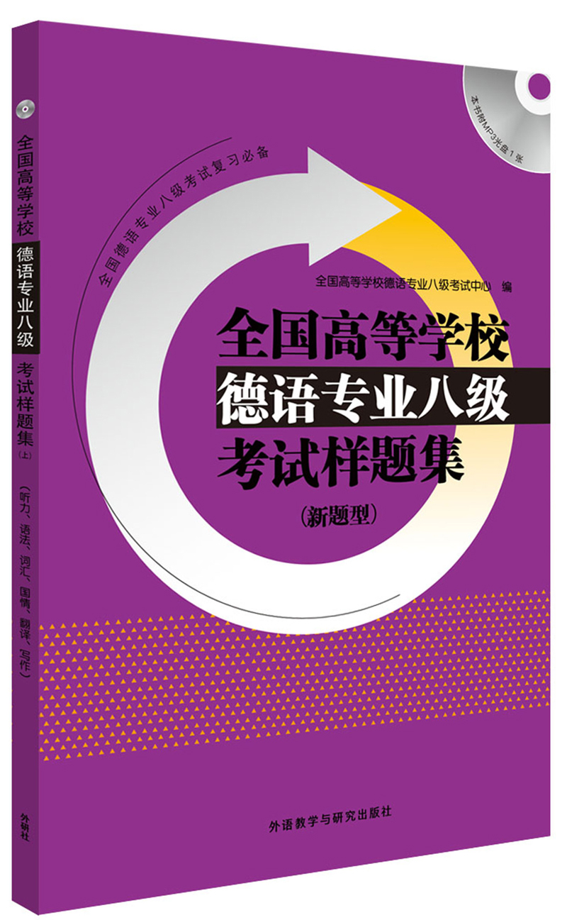 德语专八模拟题集 全国高等学校德语专业八级考试样题集（新题型）