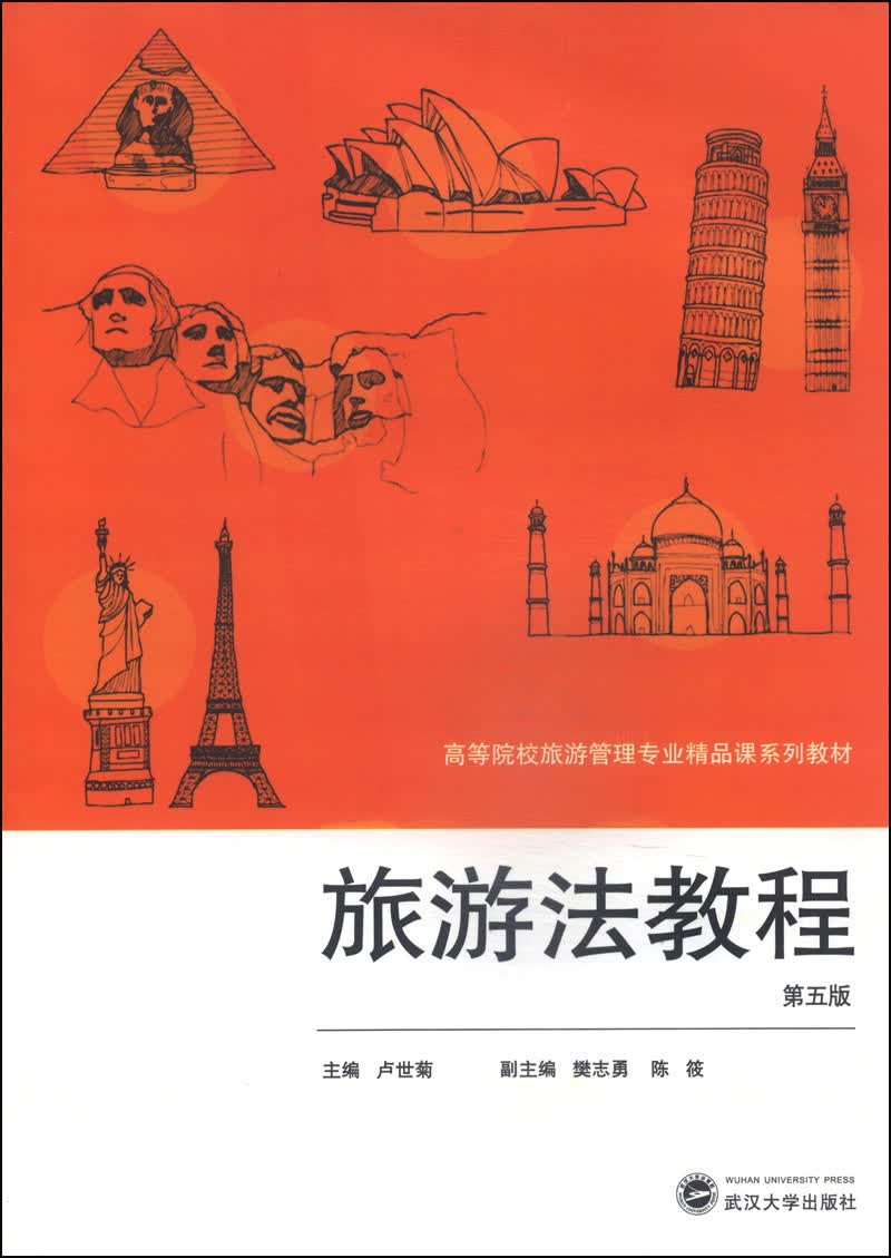 旅游法教程（第5版）/高等院校旅游管理专业精品课系列教材