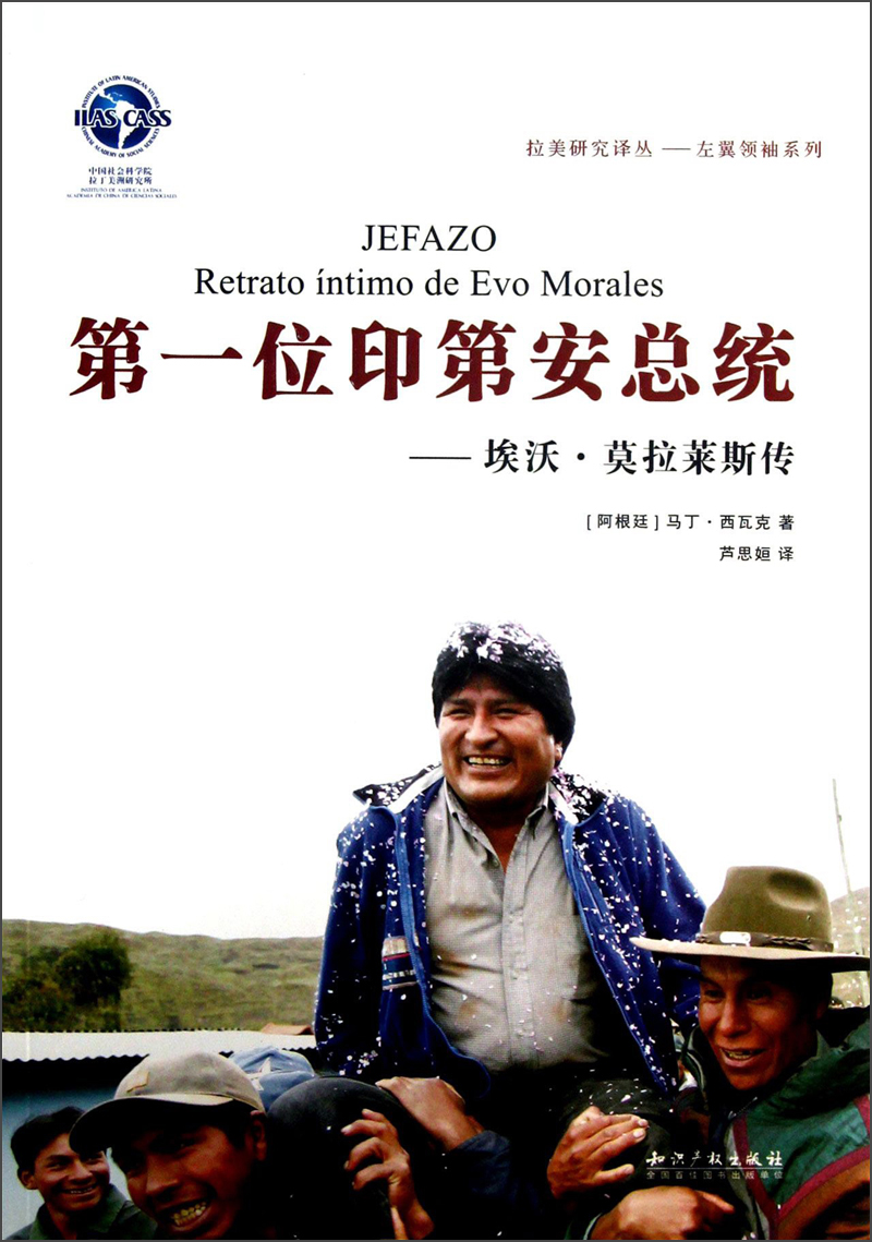 拉美研究译丛·左翼领袖系列：第一位印第安总统：埃沃·莫拉莱斯传