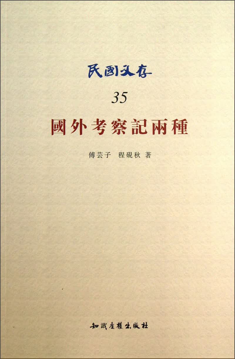 民国文存35：国外考察记两种