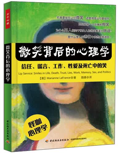 万千心理·微笑背后的心理学：信任、谎言、工作、性爱及死亡中的笑
