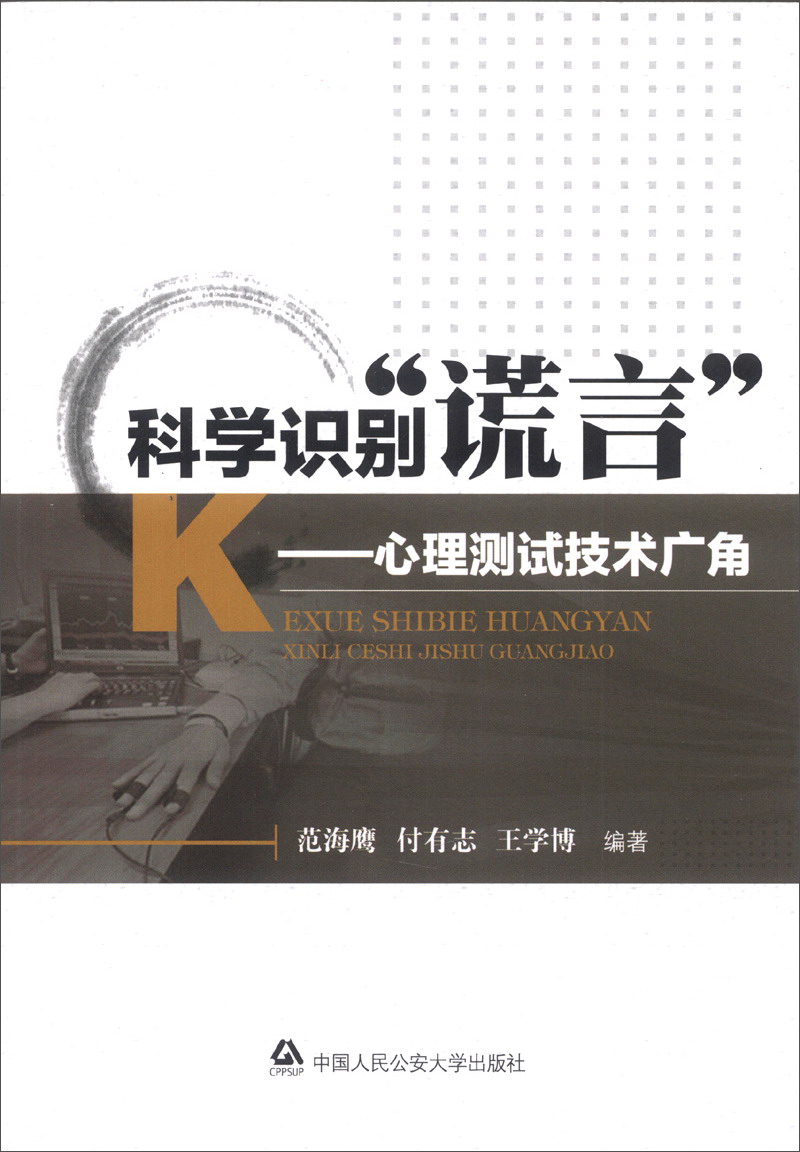 科学识别“谎言”：心理测试技术广角