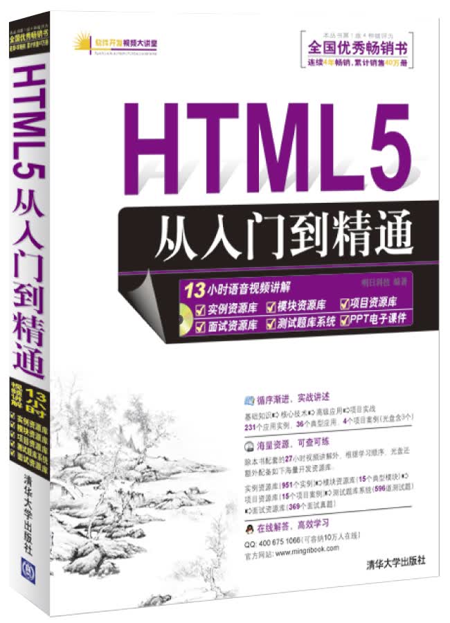 软件开发视频大讲堂：HTML5从入门到精通（附光盘1张）