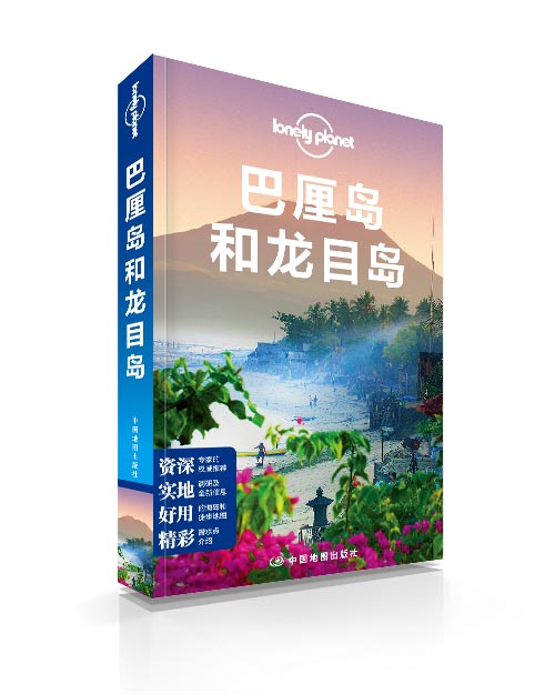 巴厘岛和龙目岛 9787503180781