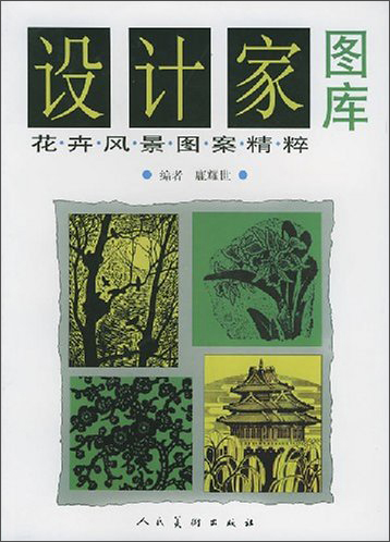 设计家图库：花卉风景图案精粹