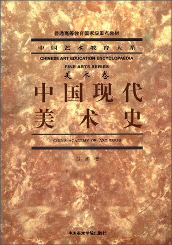 中国艺术教育大系：中国现代美术史/普通高等教育国家级重点教材