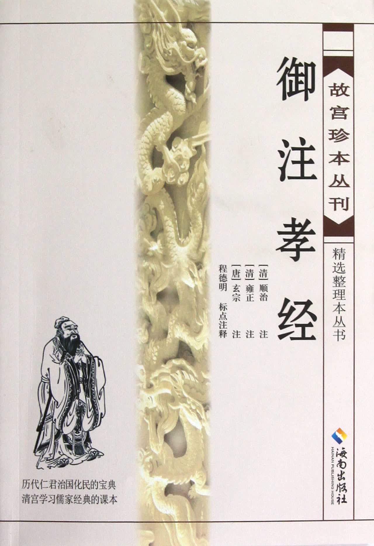 御注孝经/故宫珍本丛刊精选整理本丛书