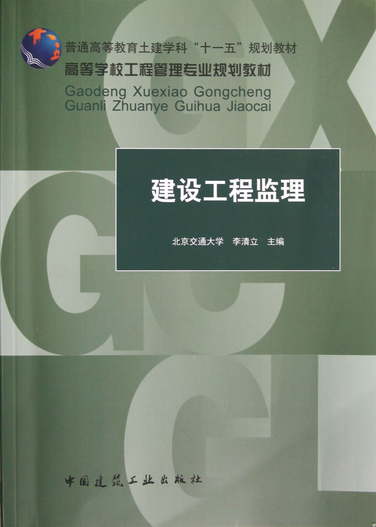 建设工程监理(高等学校工程管理专业规划教材)