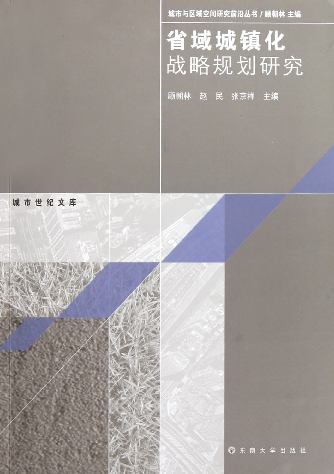 省域城镇化战略规划研究/城市与区域空间研究前沿丛书
