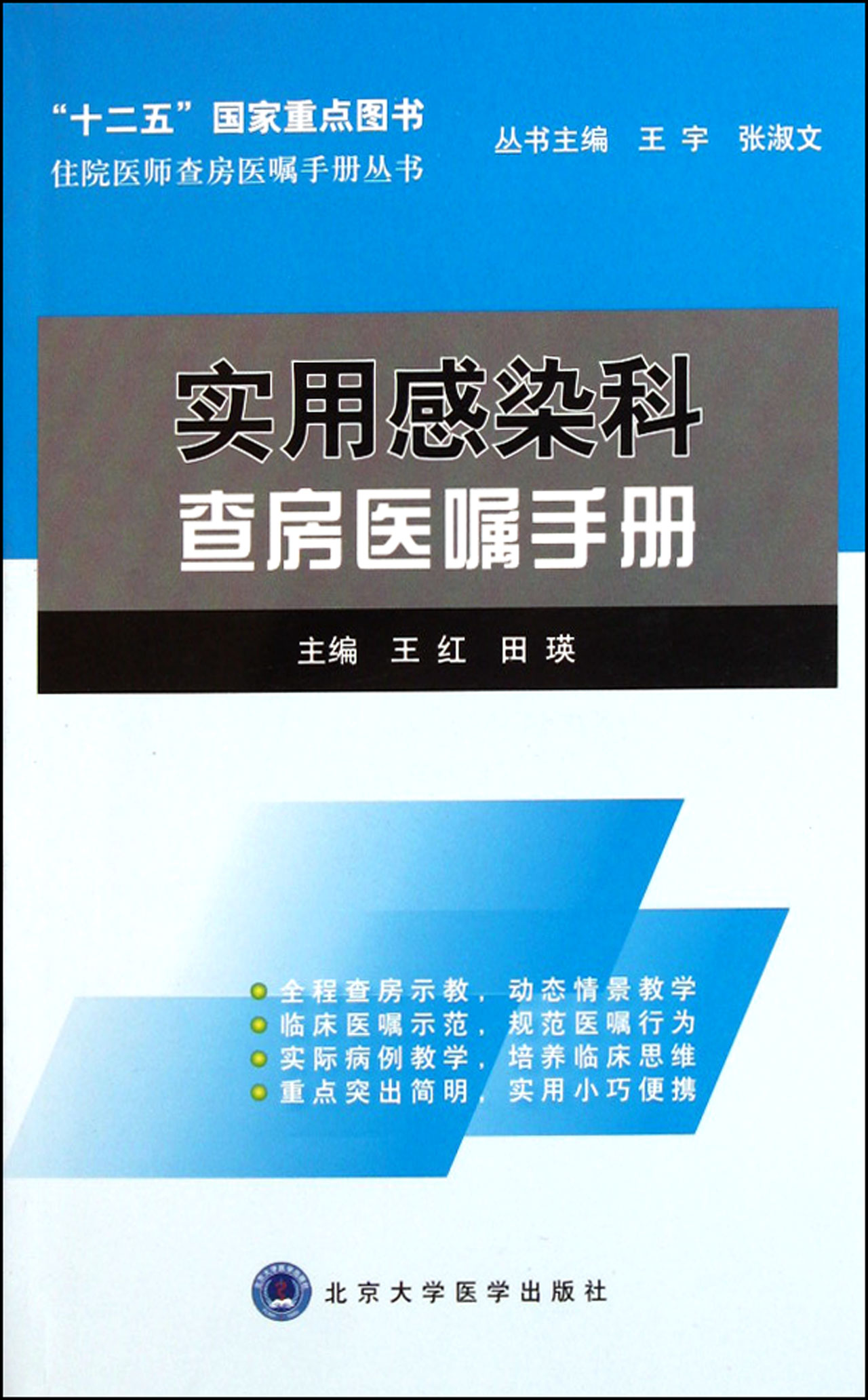 实用感染科查房医嘱手册/住院医师查房医嘱手册丛书