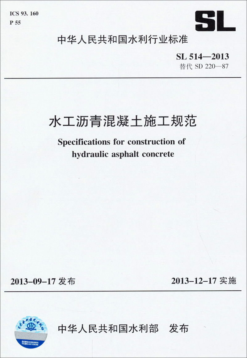 中华人民共和国水利行业标准：水工沥青混凝土施工规范（SL 514-2013替代SD 220-87）