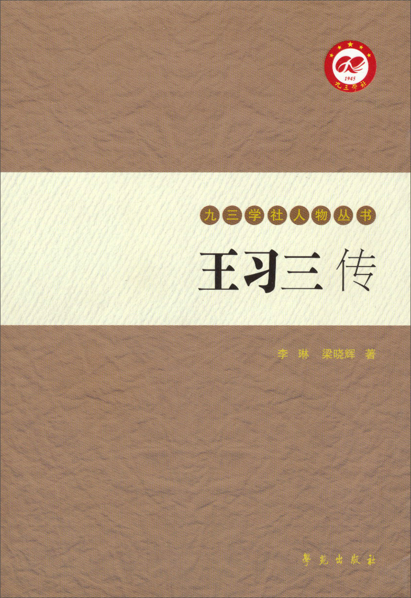 九三学社人物丛书：陈学俊传