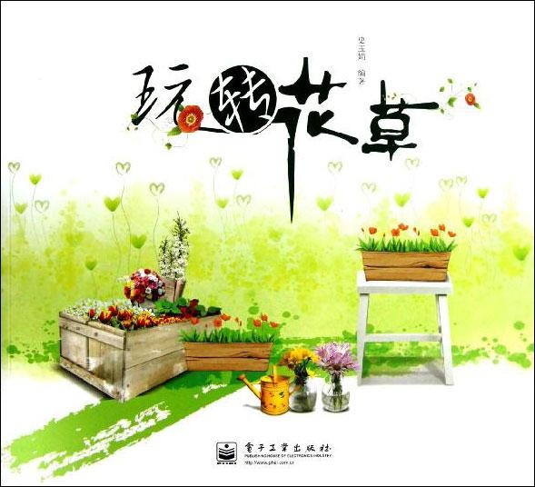 玩转花草