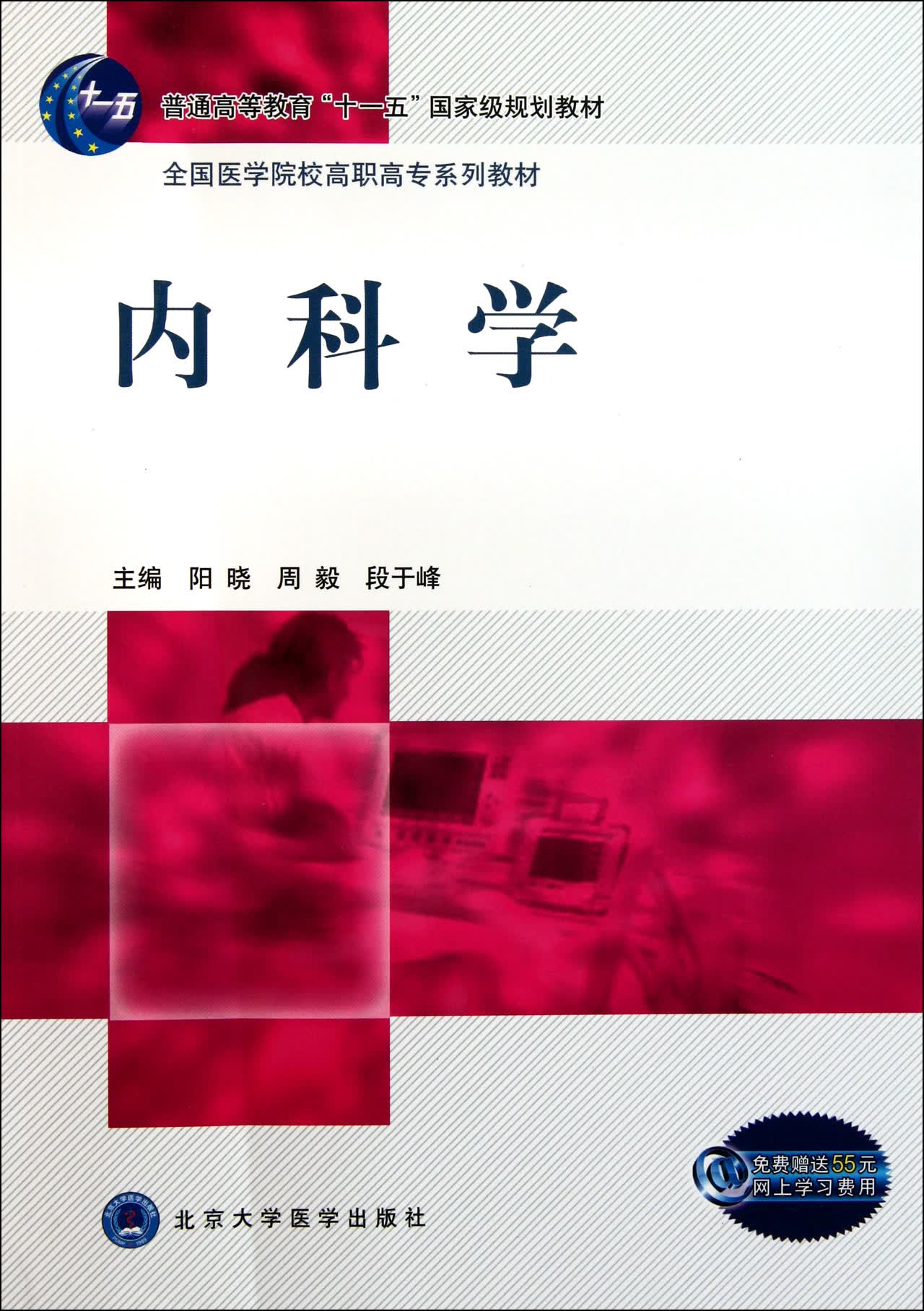 内科学(全国医学院校高职高专系列教材)
