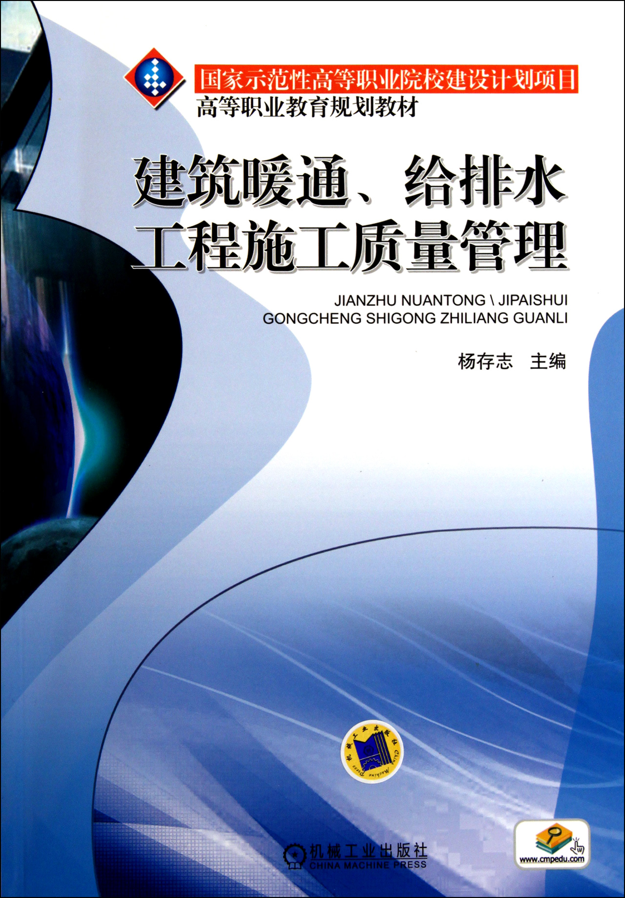 建筑暖通给排水工程施工质量管理(高等职业教育规划教材)