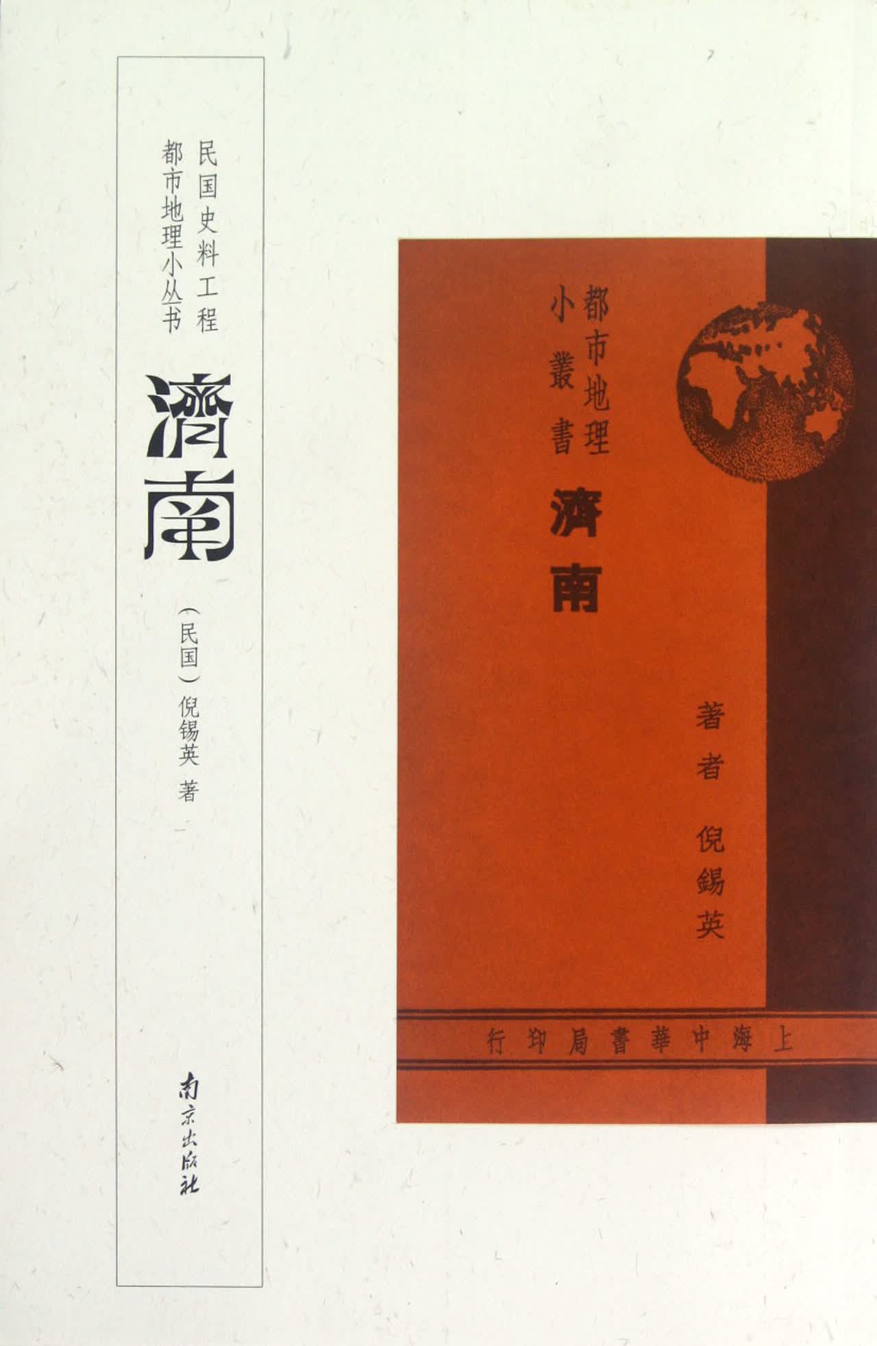 济南/都市地理小丛书