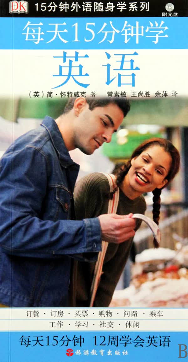 每天15分钟学英语(附光盘)/15分钟外语随身学系列