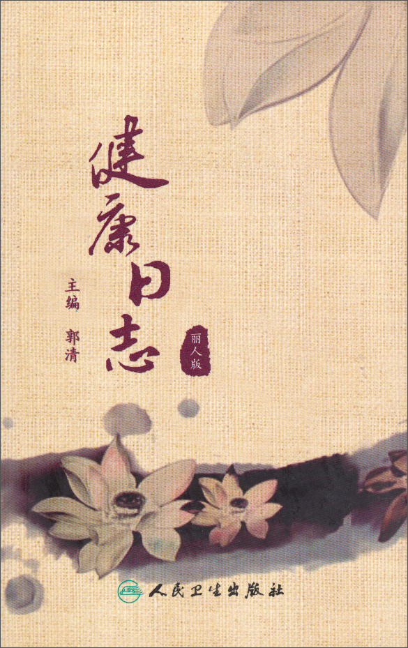 健康日志2010（丽人版）