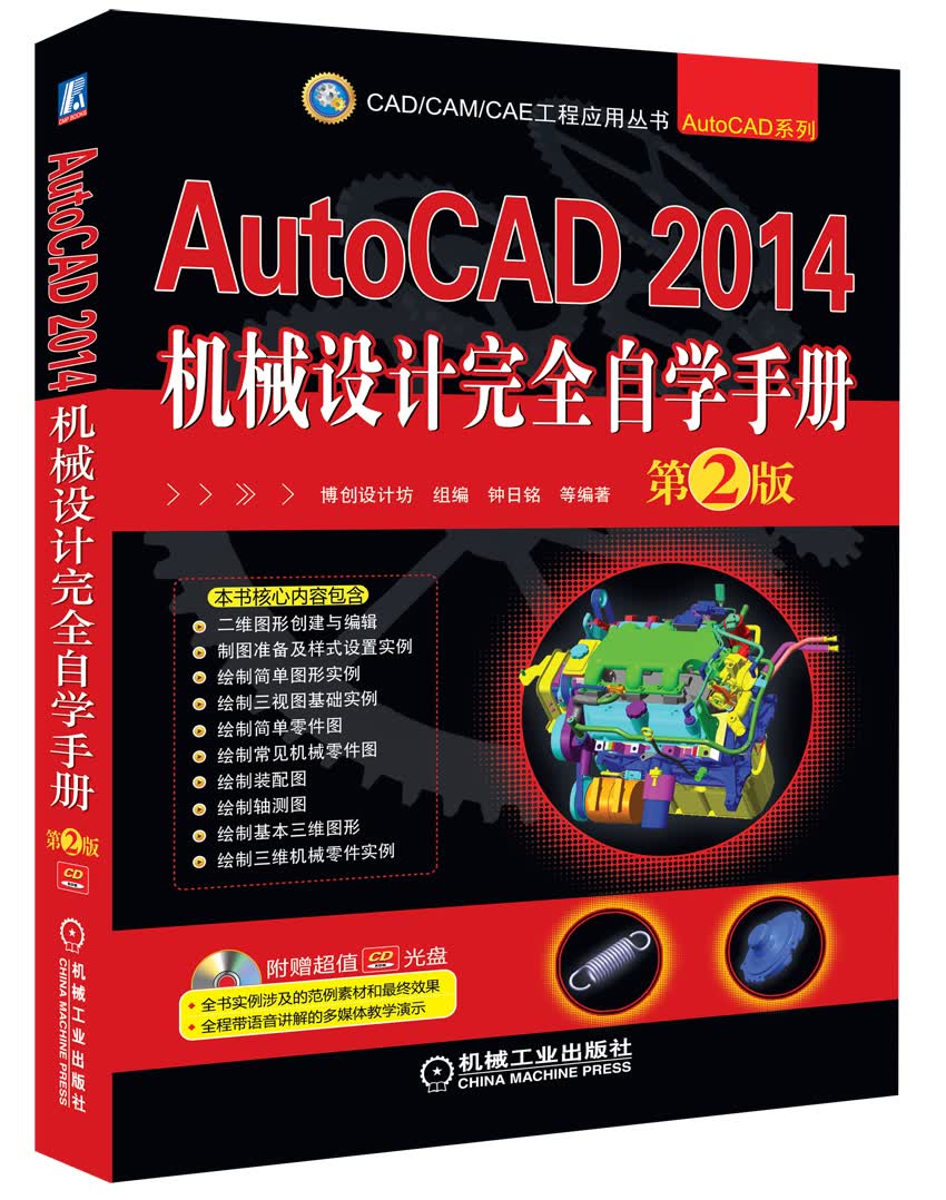 CAD/CAM/CAE工程应用丛书·AutoCAD系列：AutoCAD 2014机械设计完全自学手册（第2版）