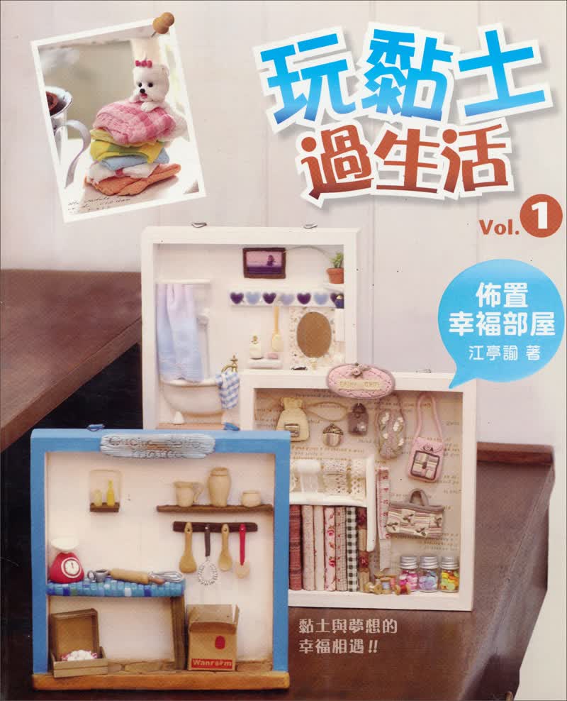 玩黏土過生活Vol.1佈置幸福部屋