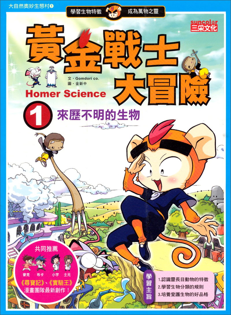 黃金戰士大冒險（1）：來歷不明的生物·大自然奧妙生態村（1）