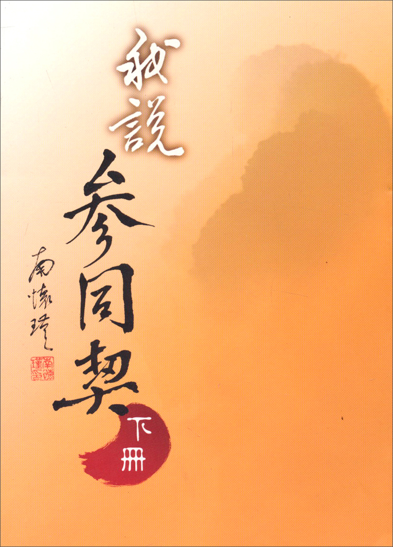 我說參同契（下冊）