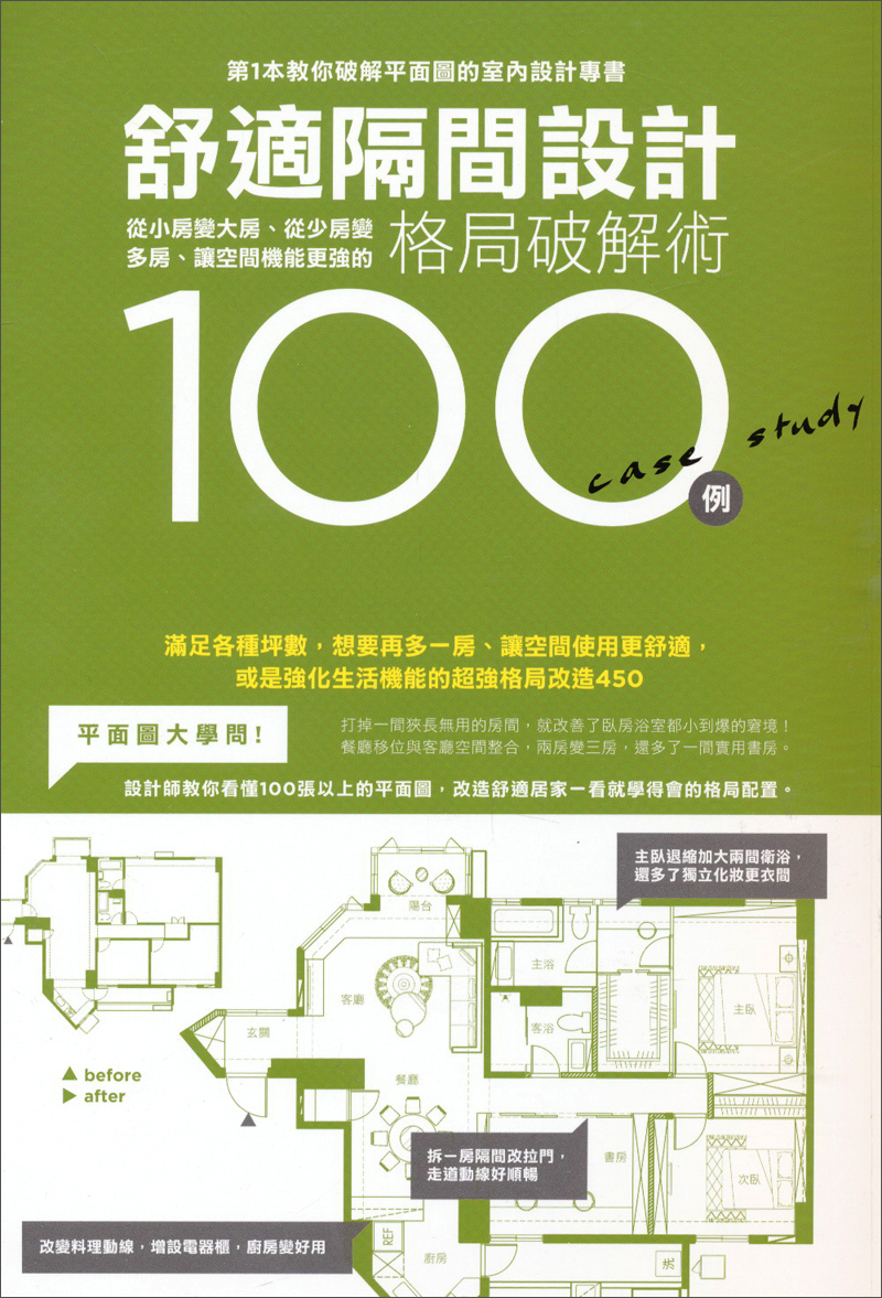 舒適隔間設計100例：從小房變大房、從少房變多房、讓空間機能更強的格局破解術