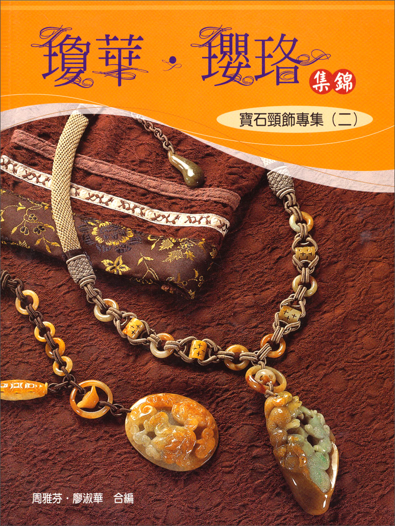瓊華瓔珞集錦：寶石頸飾專輯（2）