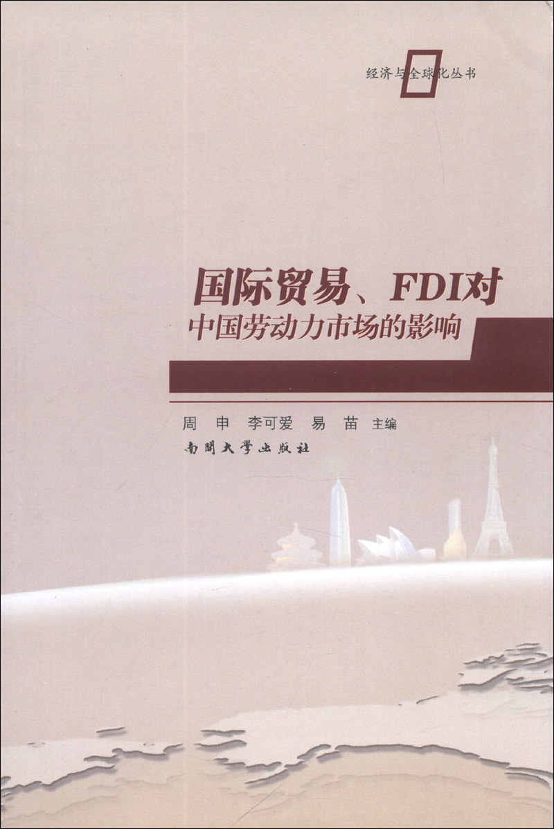 经济与全国化丛书：国际贸易、FDI对中国劳动力市场的影响