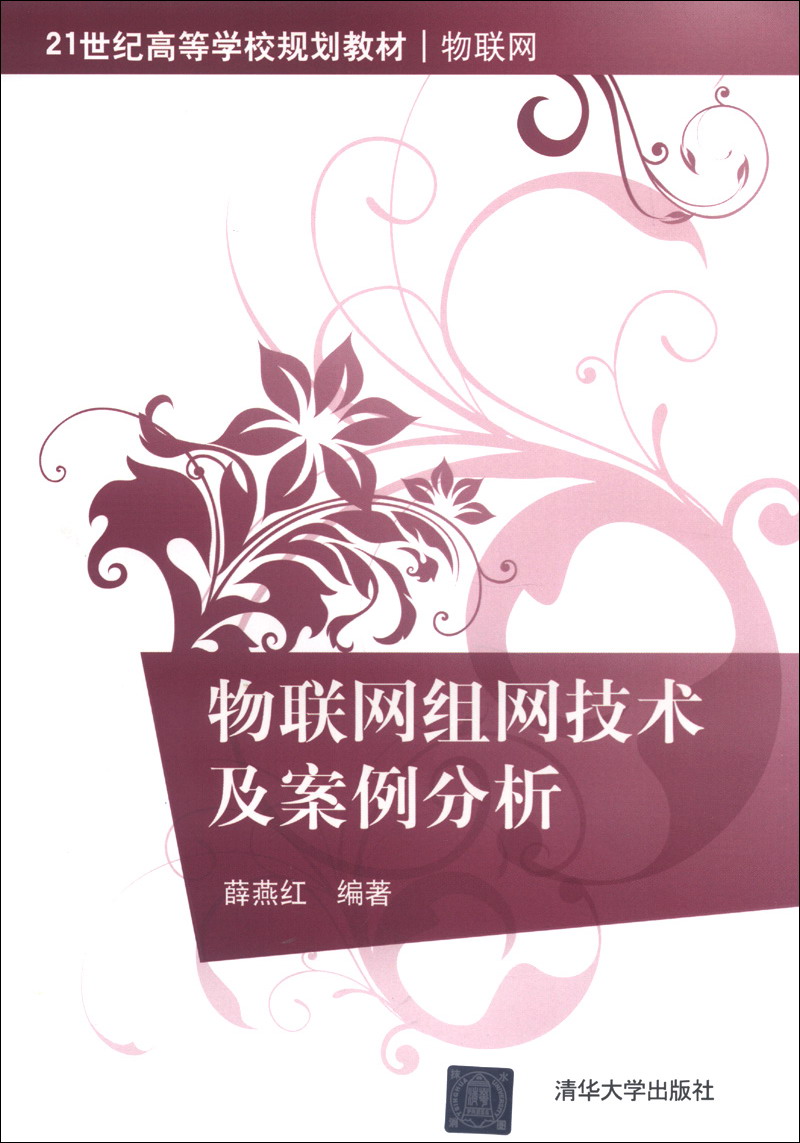 物联网组网技术及案例分析/21世纪高等学校规划教材·物联网