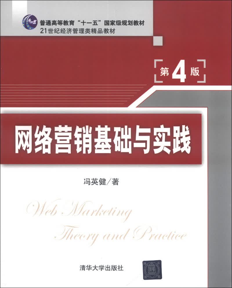 网络营销基础与实践（第4版）/普通高等教育“十一五”国家级规划教材·21世纪经济管理类精品教材