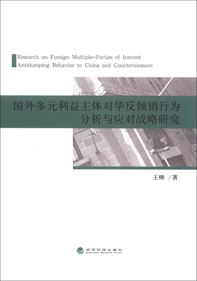 国外多元利益主体对华反倾销行为分析与应对战略研究